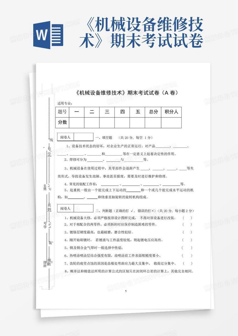 机械设备维修技术期末考试试卷Word模板下载 编号lzvabxeb 熊猫办公