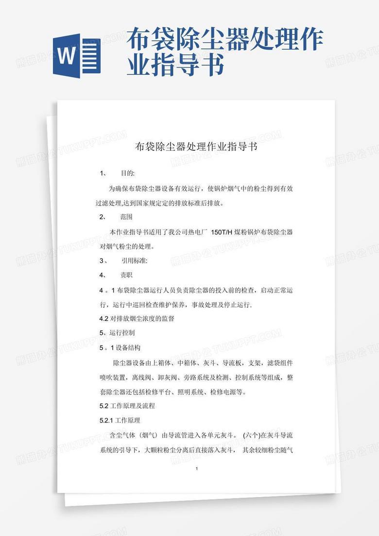 布袋除尘器处理作业指导书Word模板下载 编号qeknvope 熊猫办公