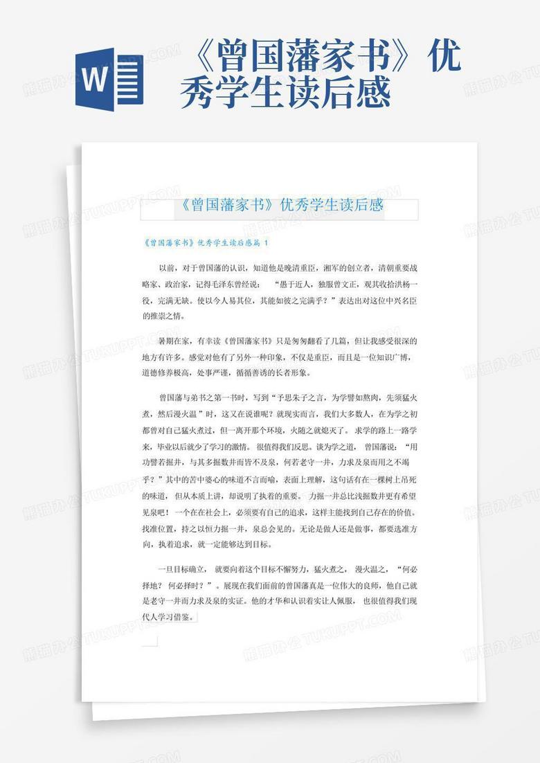 曾国藩家书优秀学生读后感 Word模板下载 编号qkdbopaj 熊猫办公