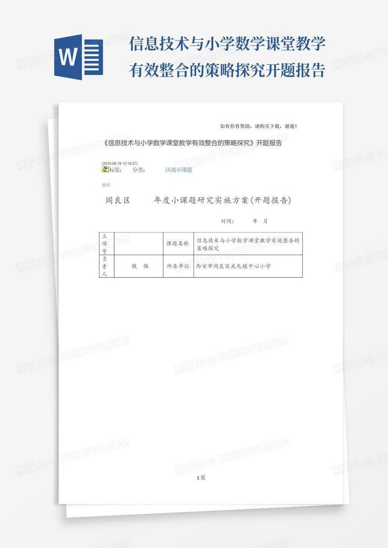 信息技术与小学数学课堂教学有效整合的策略探究开题报告Word模板下载 编号qdbenvkg 熊猫办公