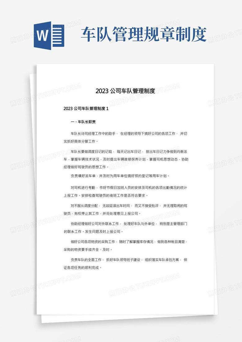 2023公司车队管理制度Word模板下载 编号loognvml 熊猫办公