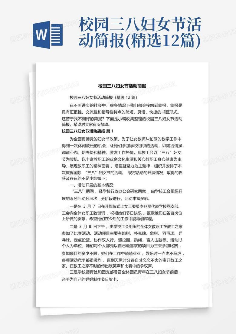 校园三八妇女节活动简报 精选12篇 Word模板下载 编号qdbpkrby 熊猫办公