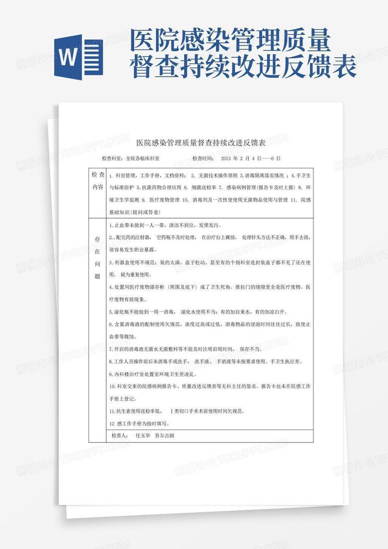 医院感染管理质量督查持续改进反馈表Word模板下载 编号qjzybnoj 熊猫办公