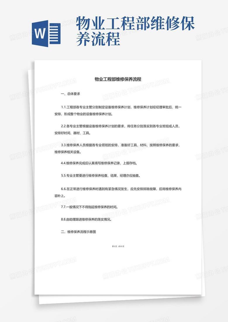 物业工程部维修保养流程Word模板下载 编号lpwbdppe 熊猫办公