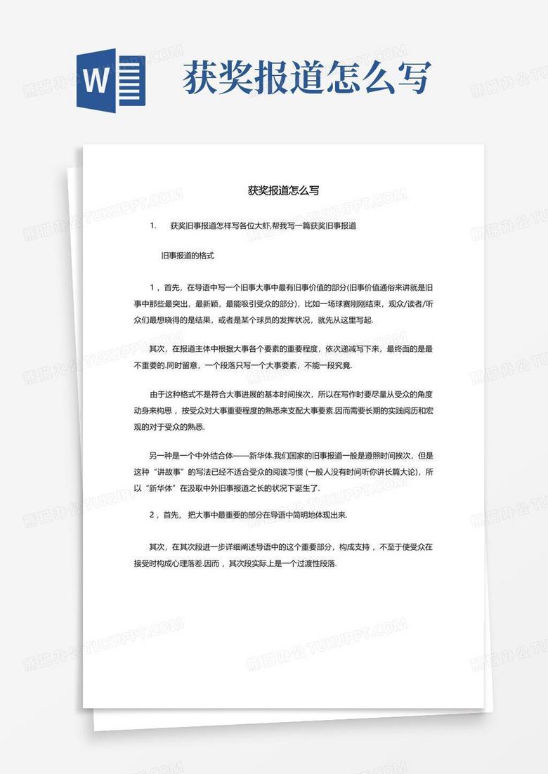 获奖报道怎么写Word模板下载 编号qgjgopwj 熊猫办公