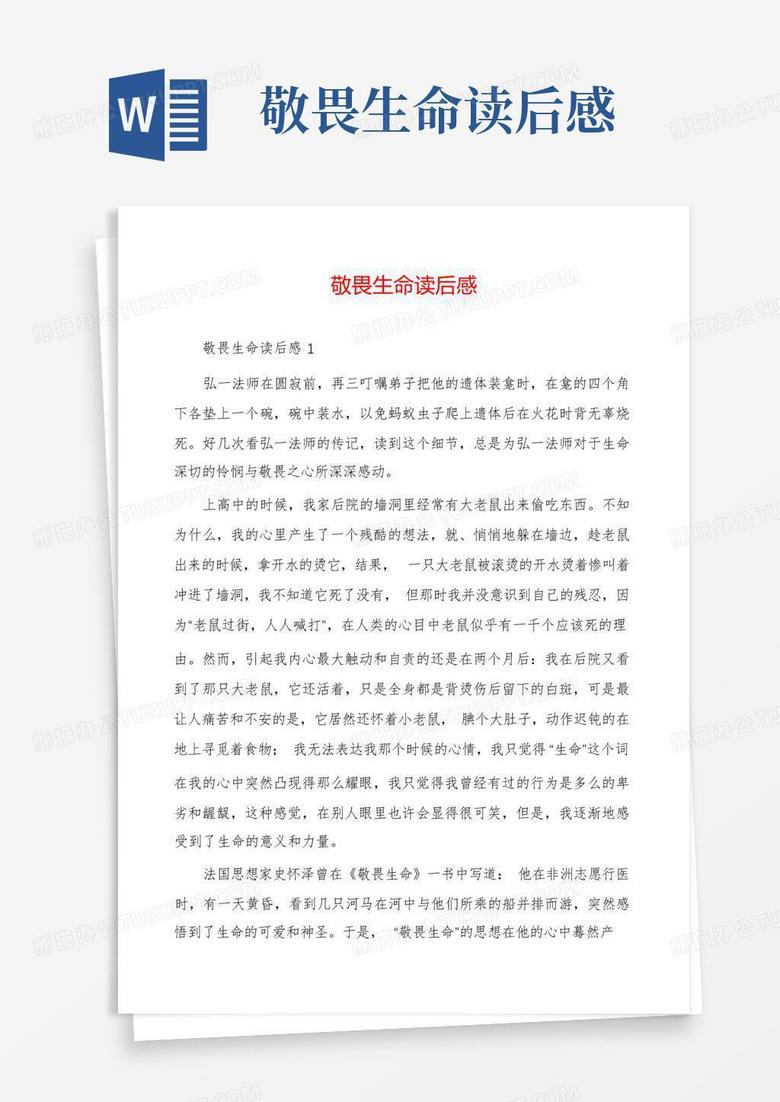 敬畏生命读后感 Word模板下载 编号lmkanwpa 熊猫办公