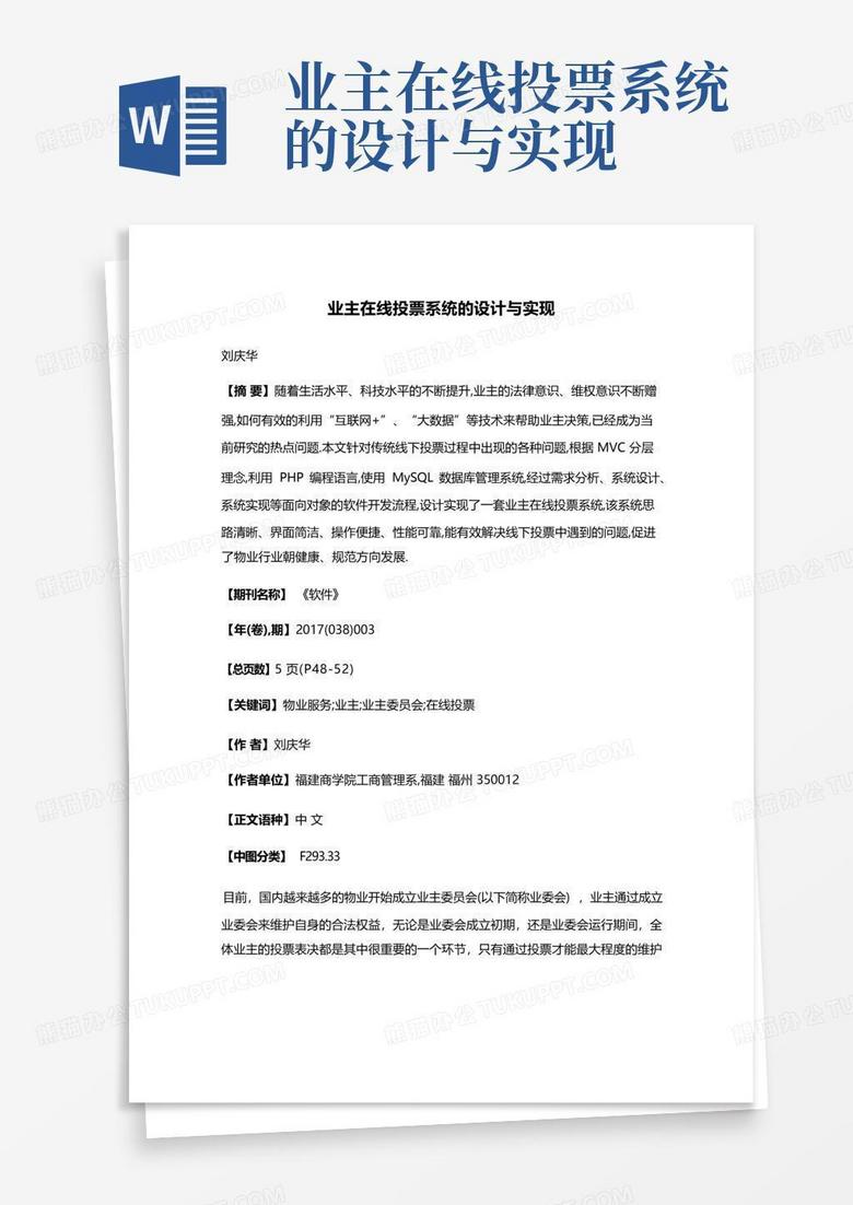 业主在线投票系统的设计与实现Word模板下载 编号lvwjvaad 熊猫办公