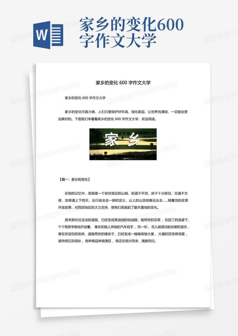 家乡的变化600字作文大学Word模板下载 编号lbzavdnn 熊猫办公