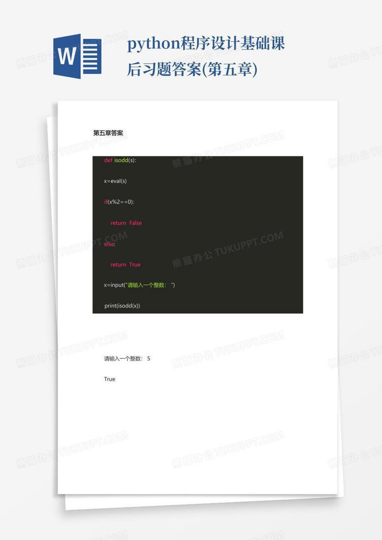 python程序设计基础课后习题答案 第五章 Word模板下载 编号qgjrwvnk 熊猫办公