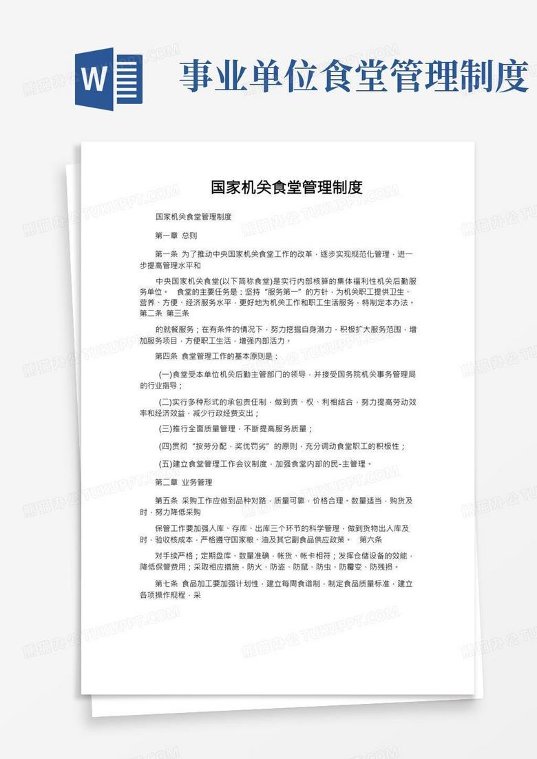 国家机关食堂管理制度Word模板下载 熊猫办公