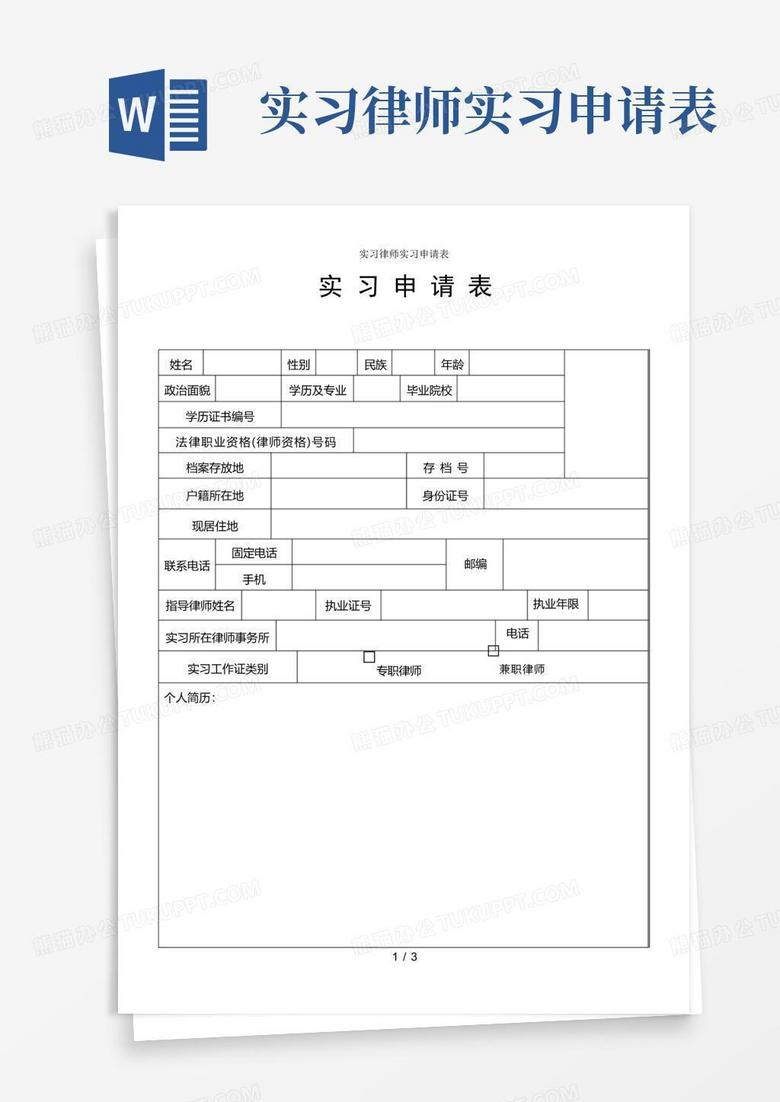 实习律师实习申请表Word模板下载 编号lbzavyxm 熊猫办公
