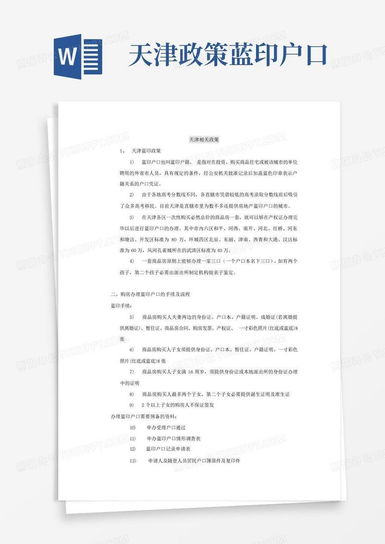 天津政策蓝印户口Word模板下载 编号lvwnodrk 熊猫办公