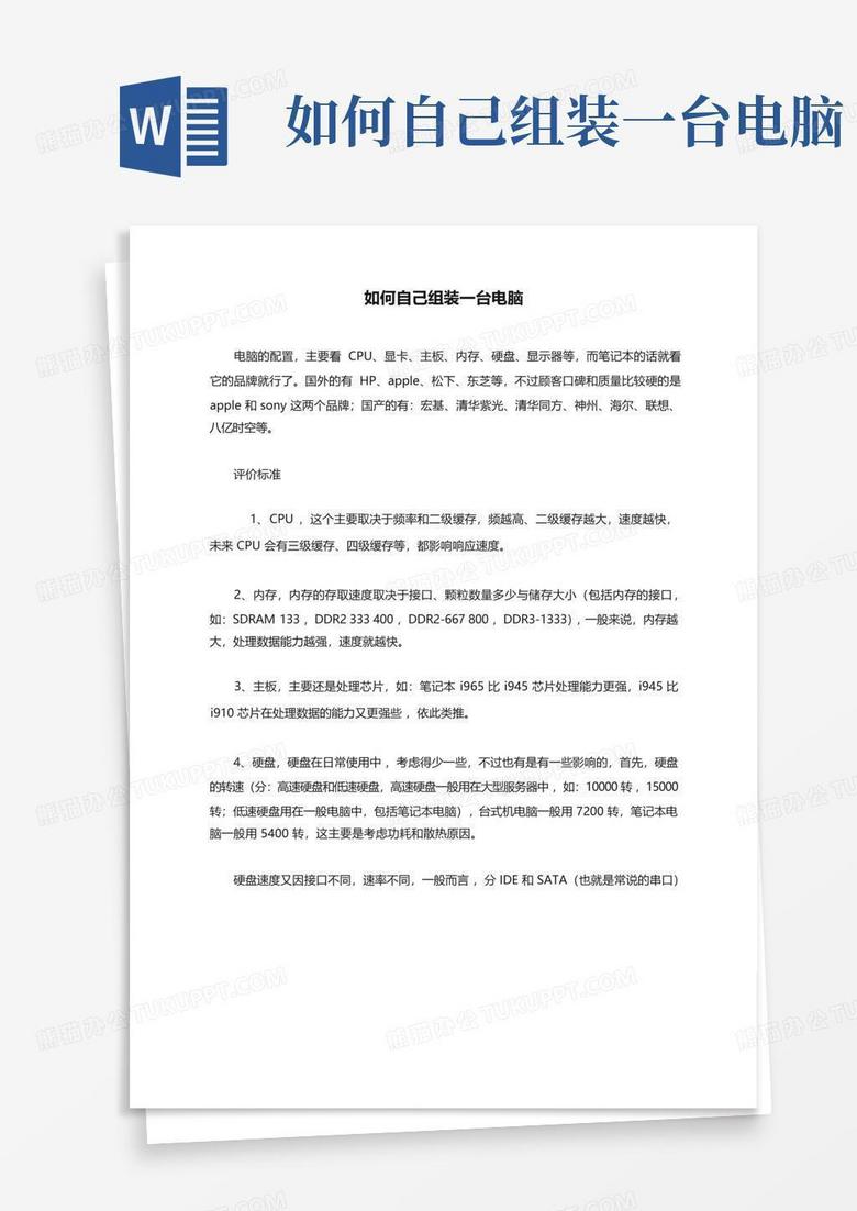 如何自己组装一台电脑 Word模板下载 编号qywambmx 熊猫办公