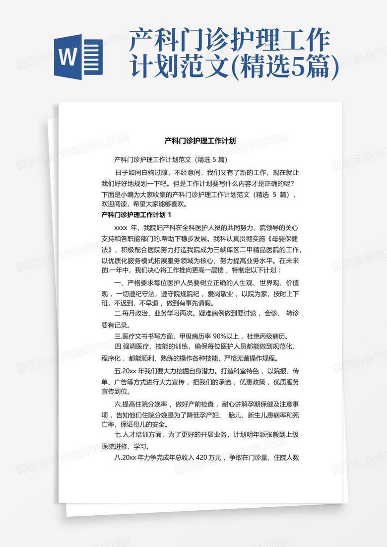 产科门诊护理工作计划范文 精选5篇 Word模板下载 编号lowayyrj 熊猫办公