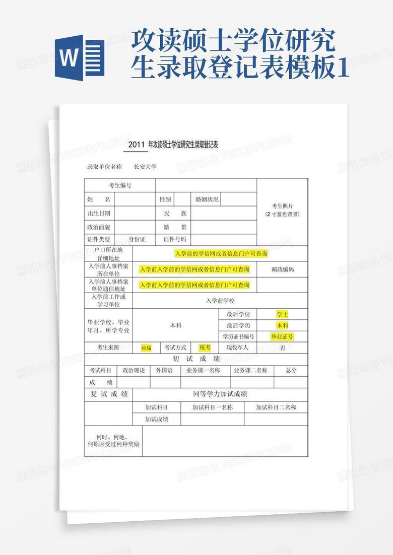 攻读硕士学位研究生录取登记表 1Word模板下载 编号lgjgjomx 熊猫办公