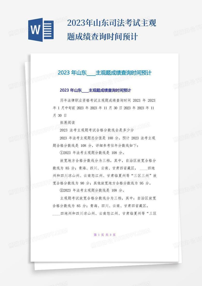 2023年山东司法考试主观题成绩查询时间预计Word模板下载 编号lwemenmv 熊猫办公