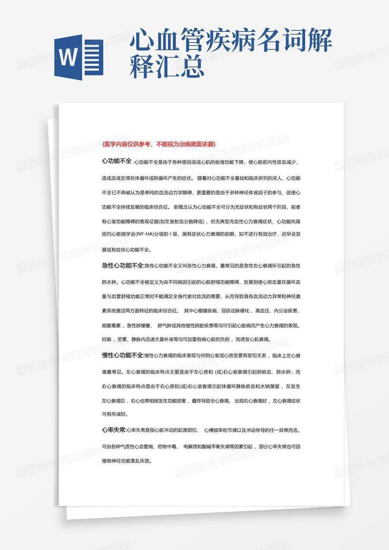 心血管疾病名词解释汇总Word模板下载 编号lxvovzan 熊猫办公