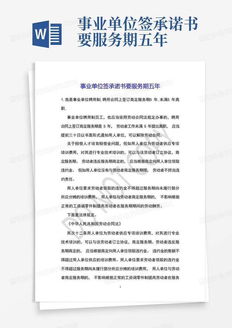 事业单位签承诺书要服务期五年Word模板下载 编号lmkakvma 熊猫办公