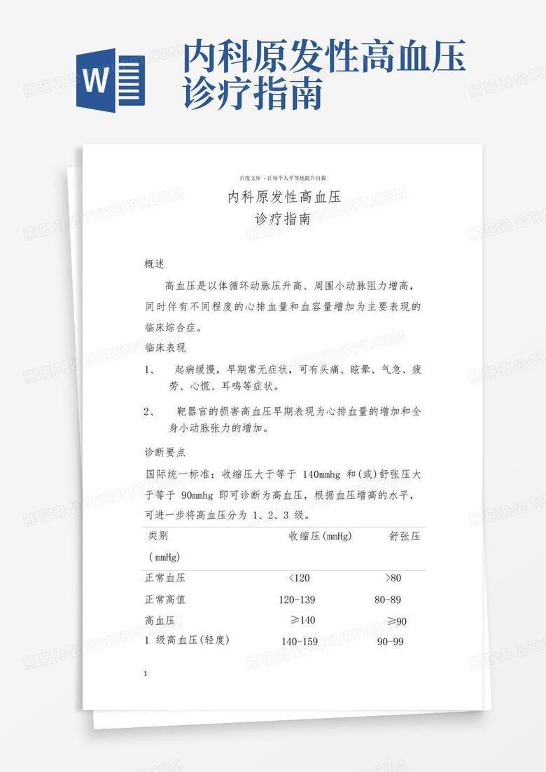 内科原发性高血压诊疗指南Word模板下载 编号qzvkvnan 熊猫办公