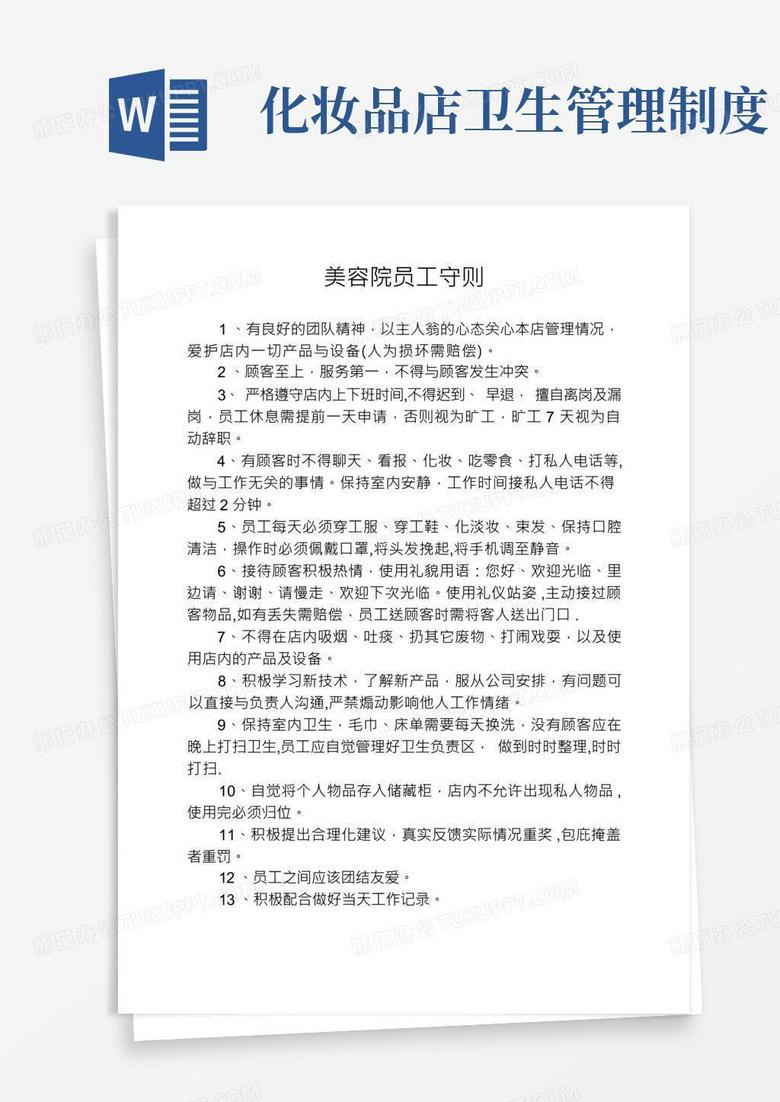 美容院卫生管理制度Word模板下载 熊猫办公