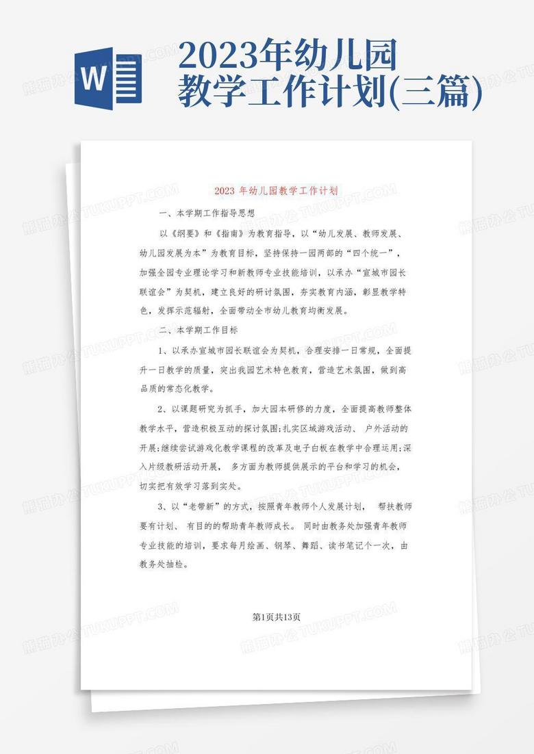 2023年幼儿园教学工作计划 三篇 Word模板下载 编号qwemnxyx 熊猫办公