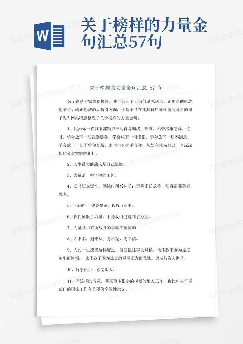 关于榜样的力量金句汇总57句Word模板下载 编号qwemnaxe 熊猫办公