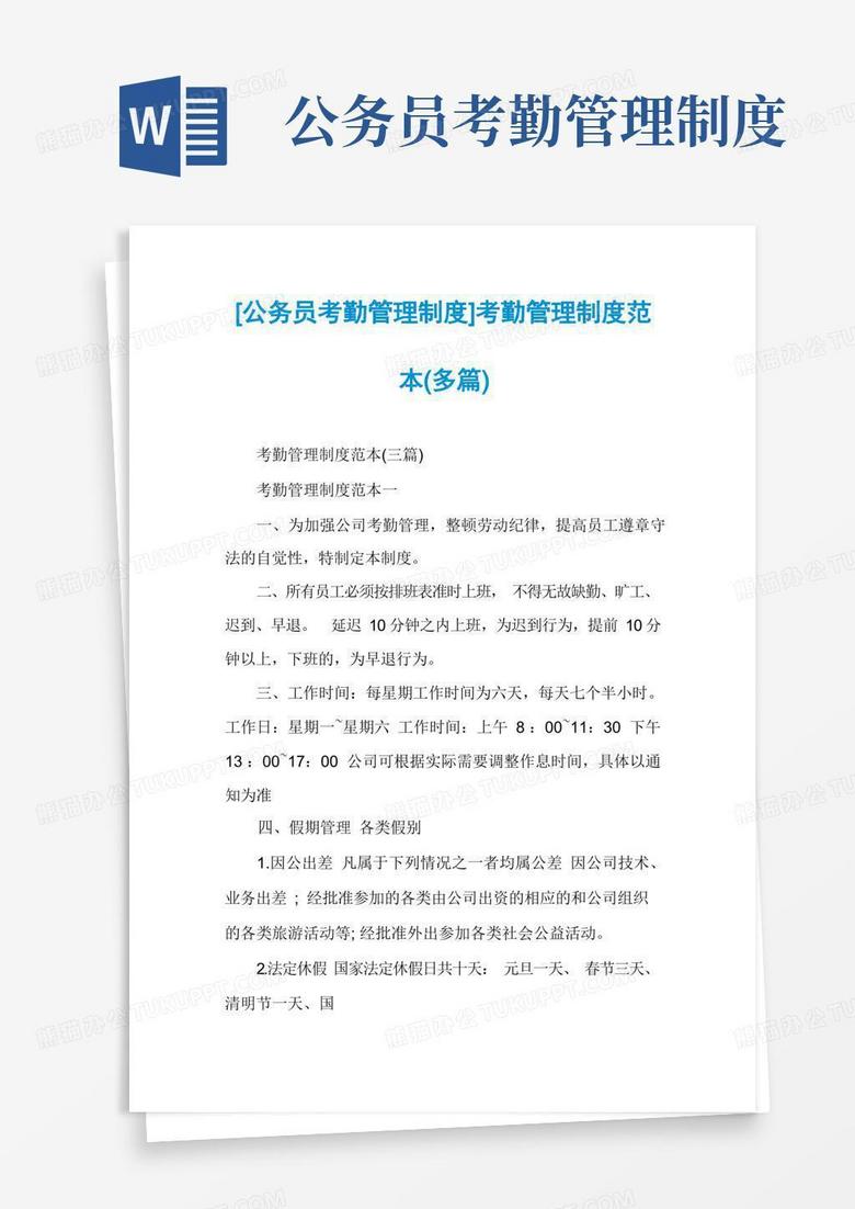 公务员考勤管理制度 考勤管理制度范本 多篇 Word模板下载 编号lmbokgnq 熊猫办公
