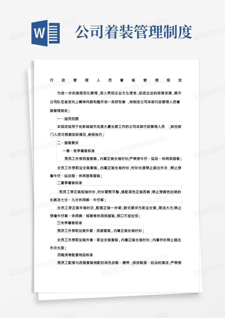 公司着装管理规定Word模板下载 编号qykdwrxq 熊猫办公