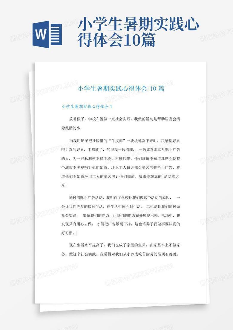 小学生暑期实践心得体会10篇 Word模板下载 编号lkdwndvo 熊猫办公