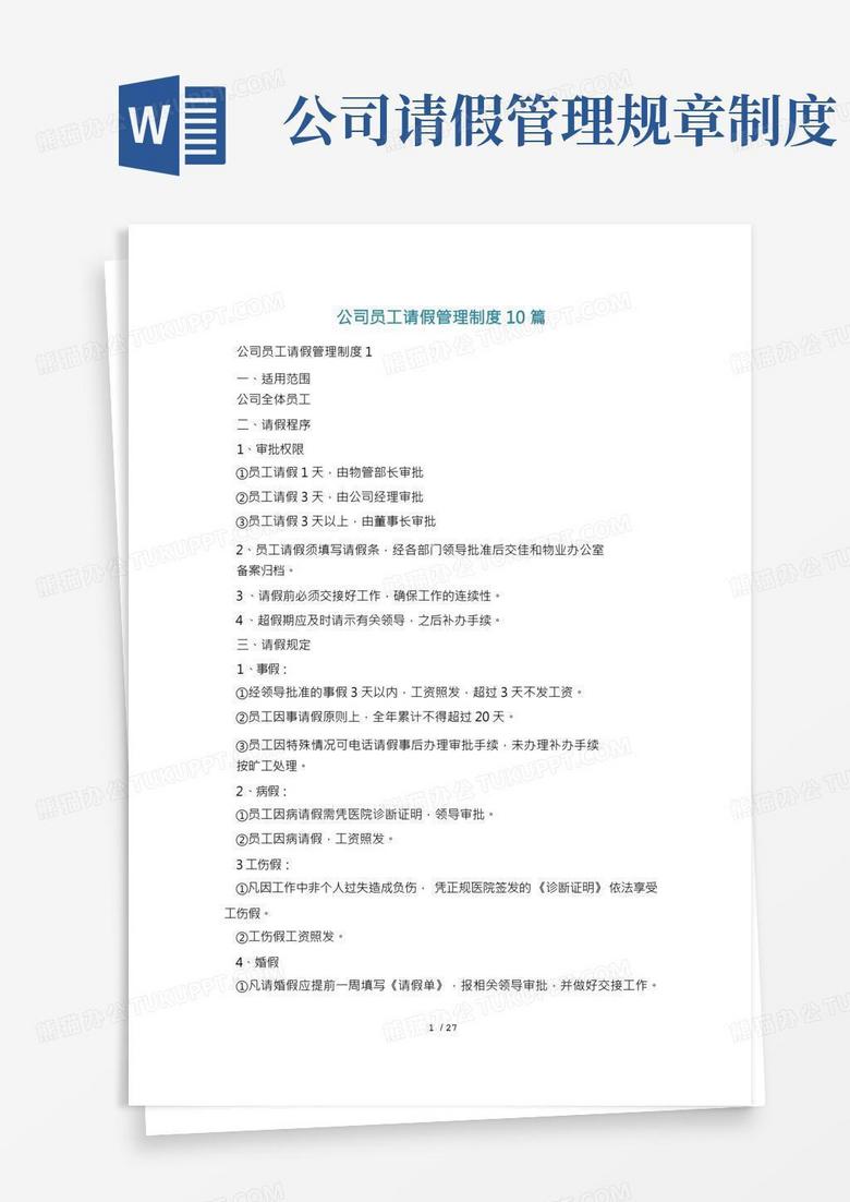 公司员工请假管理制度10篇Word模板下载 熊猫办公