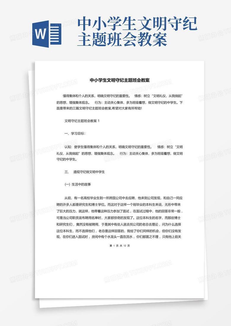 中小学生文明守纪主题班会教案 Word模板下载 编号lanbojkr 熊猫办公