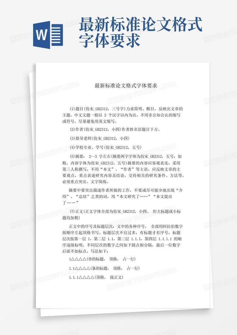 最新标准论文格式字体要求Word模板下载 编号lpwbjzmw 熊猫办公