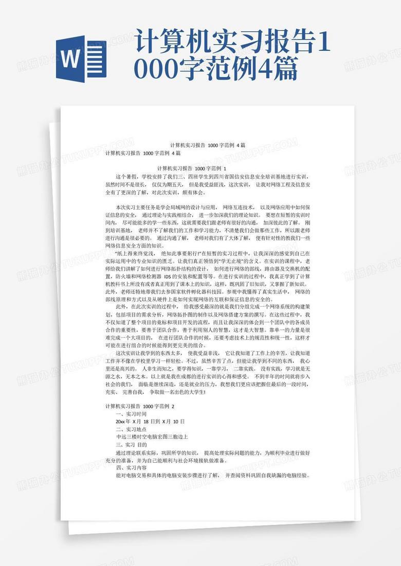 计算机实习报告1000字范例4篇Word模板下载 编号qpwbjwmb 熊猫办公