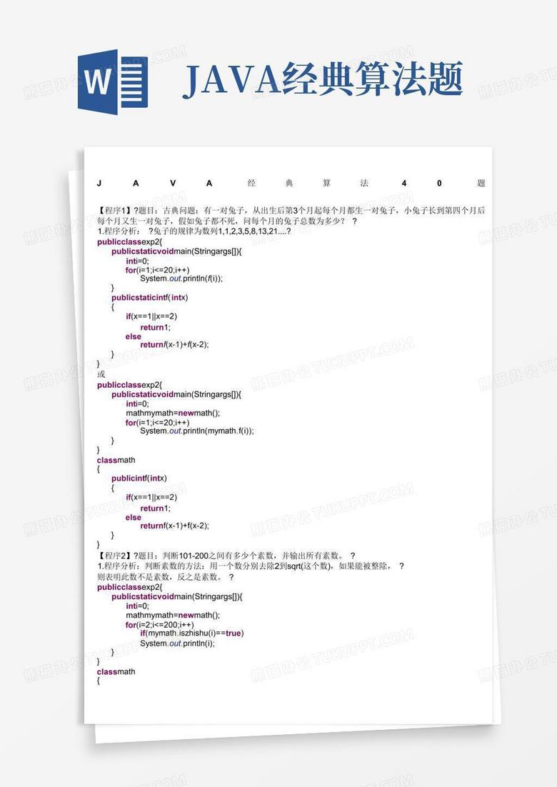 java经典算法题Word模板下载 编号qkdwkydm 熊猫办公