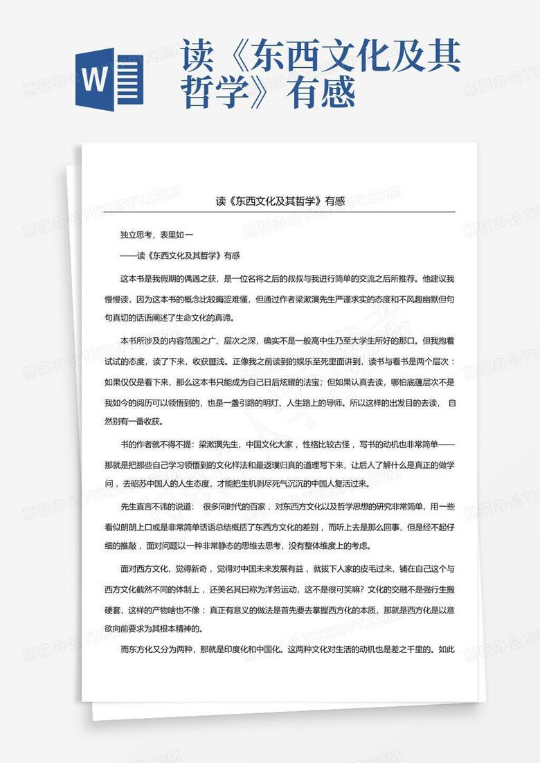 读东西文化及其哲学有感 Word模板下载 编号qekpernd 熊猫办公