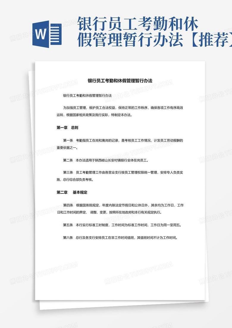 银行员工考勤和休假管理暂行办法推荐Word模板下载 编号qxvojpao 熊猫办公