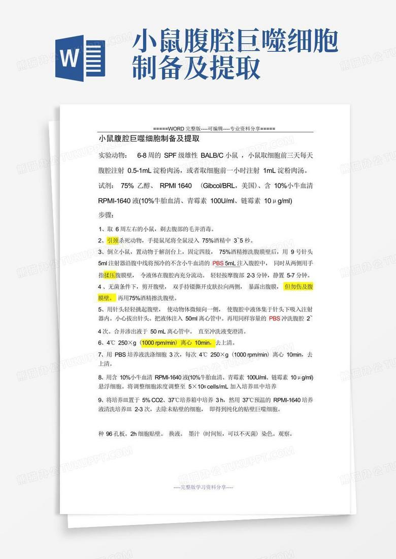 小鼠腹腔巨噬细胞制备及提取Word模板下载 编号lanboeen 熊猫办公