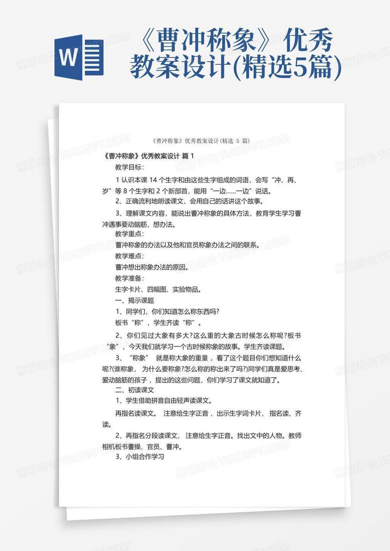 曹冲称象优秀教案设计 精选5篇 Word模板下载 编号lowkvrvo 熊猫办公
