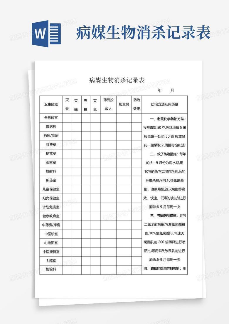 病媒生物消杀记录表Word模板下载 编号ljzydvee 熊猫办公