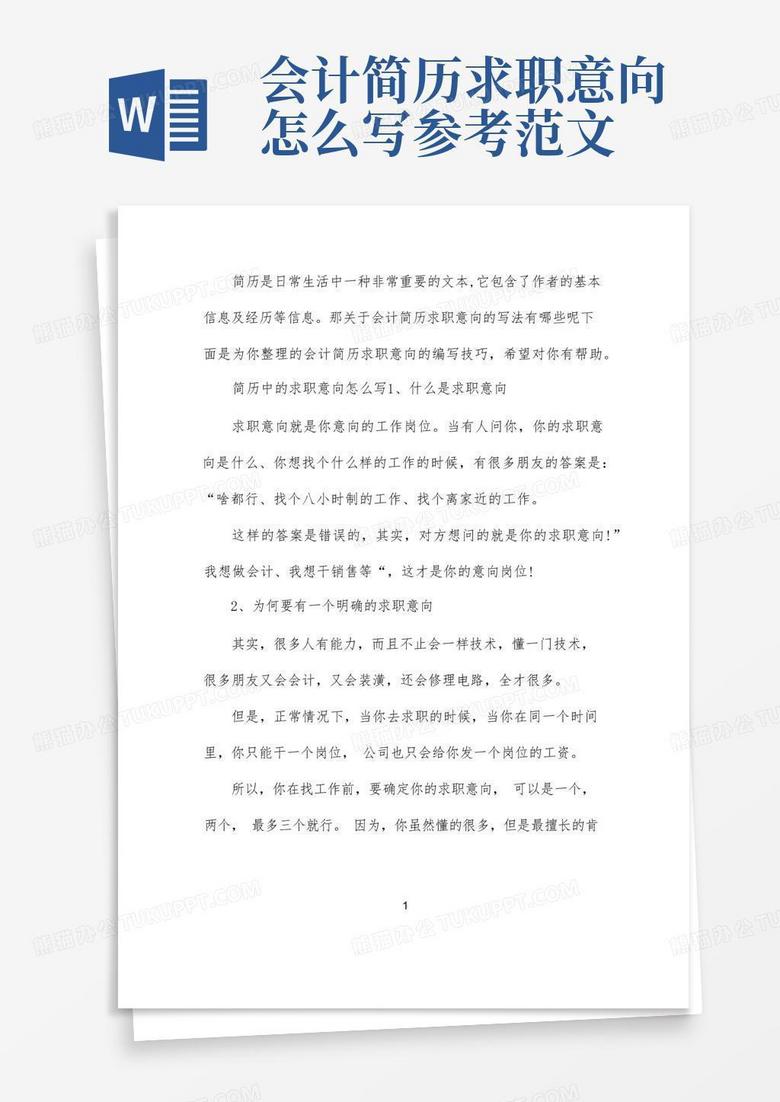 会计简历求职意向怎么写参考范文Word模板下载 编号qpwbjrxm 熊猫办公