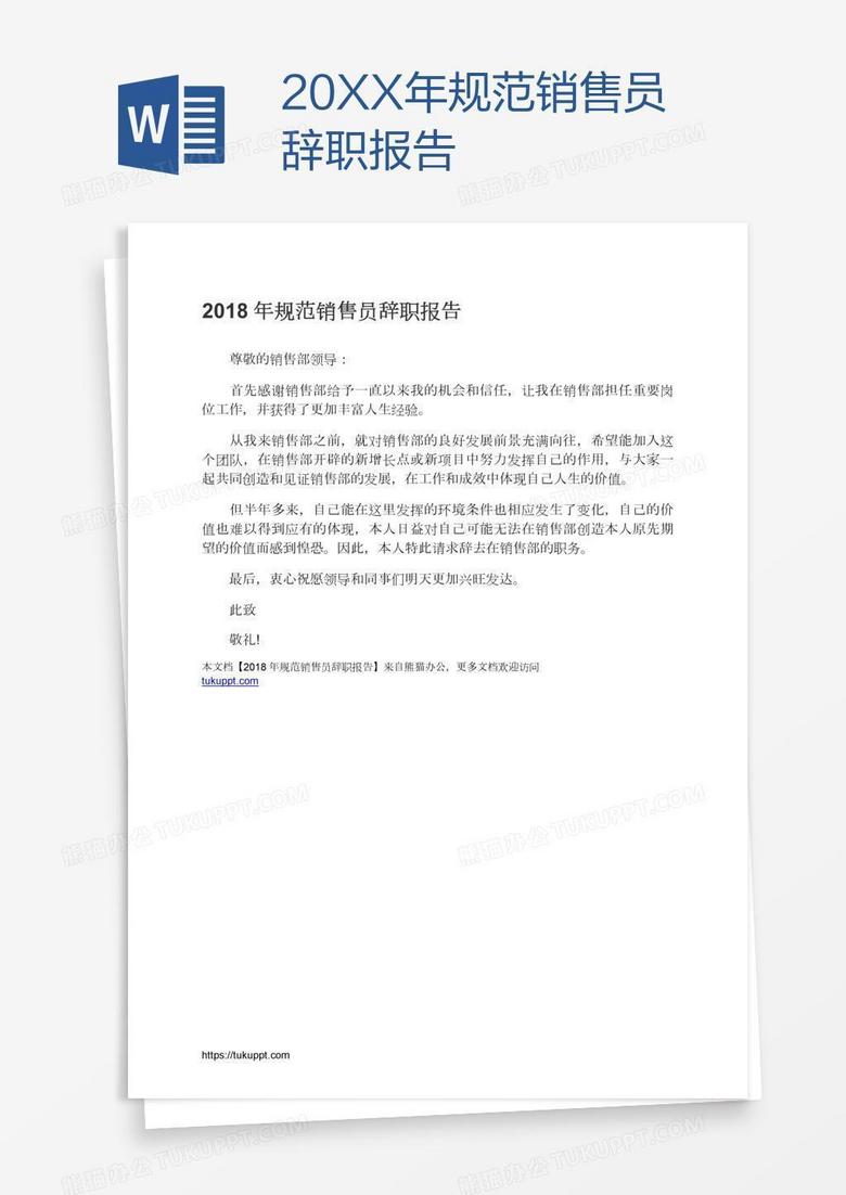 20xx年规范销售员辞职报告Word模板下载 编号oakabzno 熊猫办公