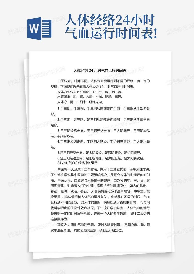 人体经络24小时气血运行时间表 Word模板下载 编号lnxgdbvo 熊猫办公
