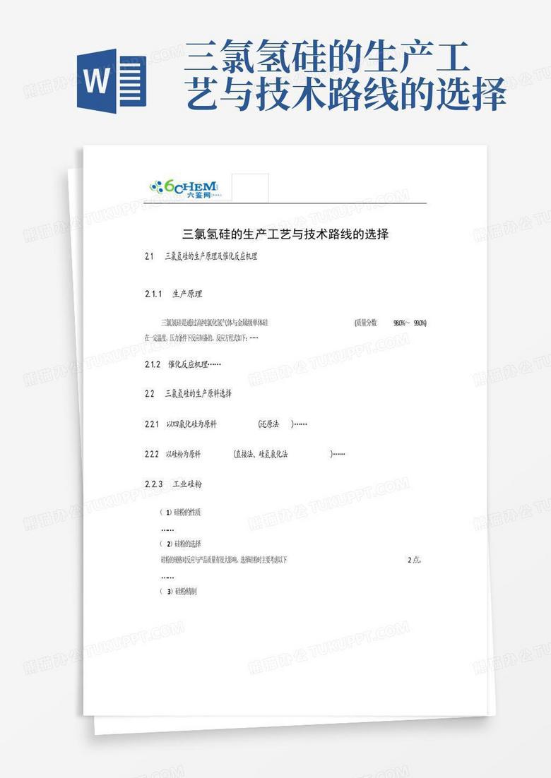 三氯氢硅的生产工艺与技术路线的选择Word模板下载 编号qmkazdok 熊猫办公