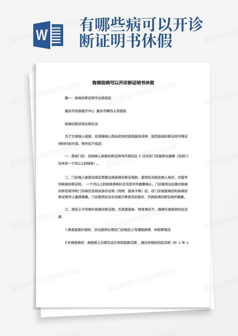 有哪些病可以开诊断证明书休假 Word模板下载 编号qrwxwnwr 熊猫办公