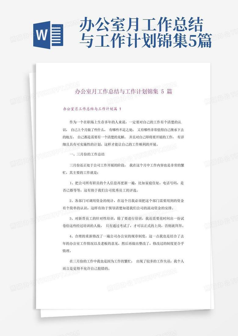 办公室月工作总结与工作计划锦集5篇Word模板下载 编号lmkakbpr 熊猫办公