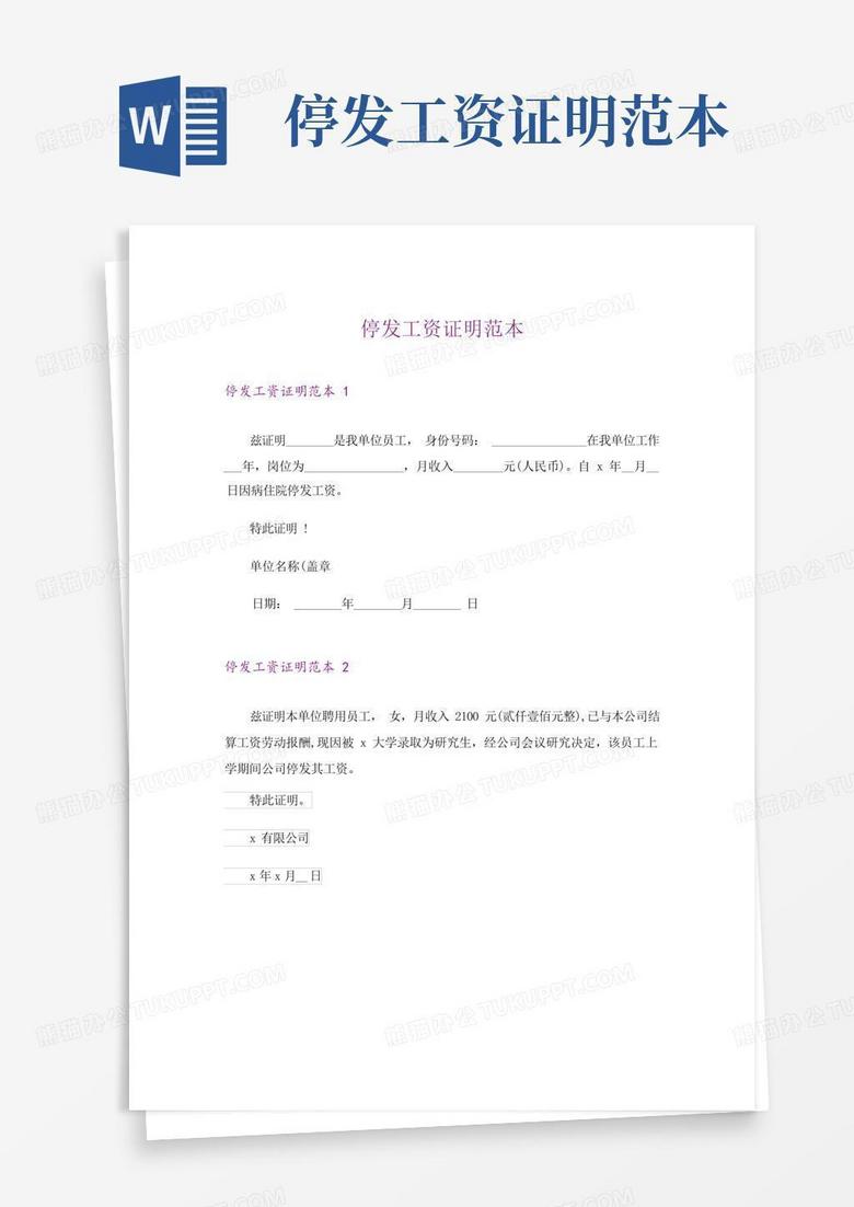停发工资证明范本Word模板下载 编号qkdwdzdp 熊猫办公