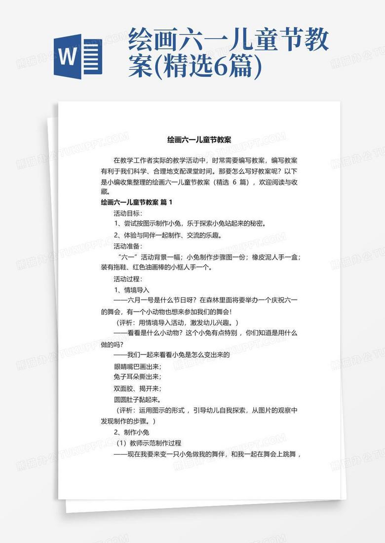 绘画六一儿童节教案 精选6篇 Word模板下载 编号qvwjwzer 熊猫办公