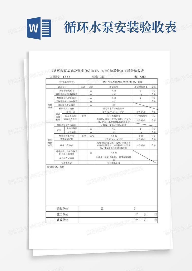 循环水泵安装验收表Word模板下载 编号qanbjmma 熊猫办公