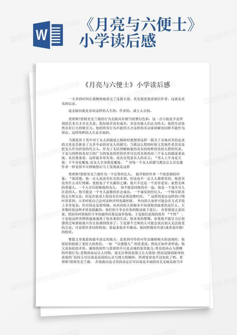 月亮与六便士小学读后感Word模板下载 编号lywxrkbd 熊猫办公