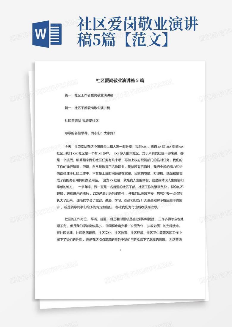 社区爱岗敬业演讲稿5篇范文Word模板下载 编号lmkapzew 熊猫办公